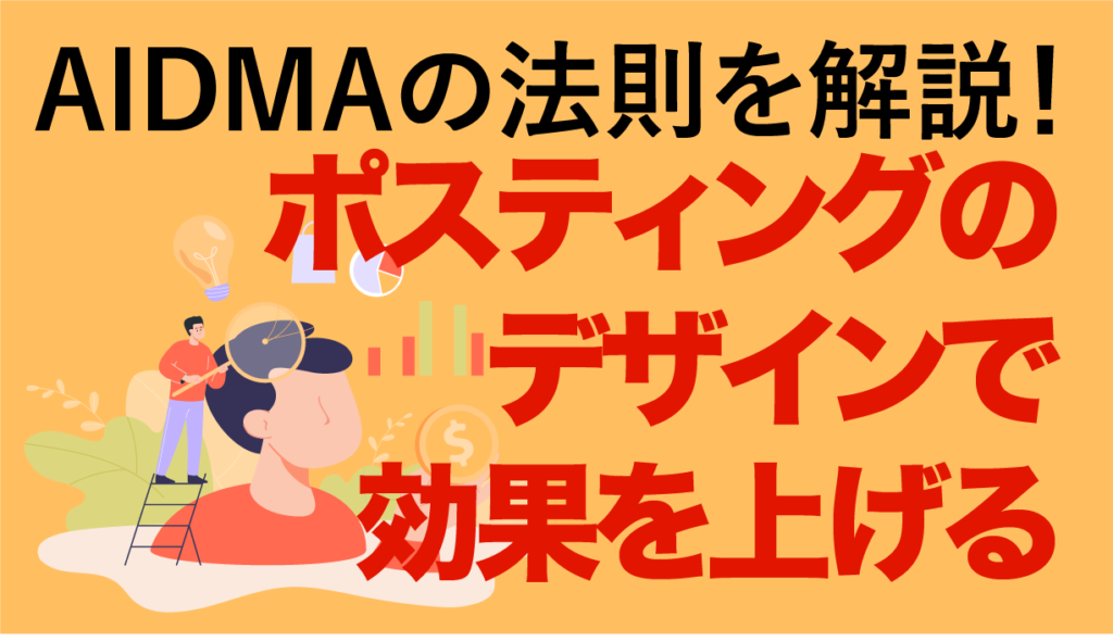 AIDMAの法則を解説！ポスティングのデザインで効果を上げる