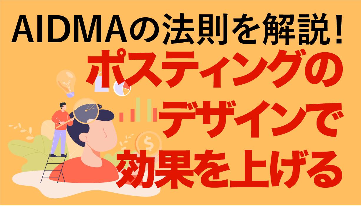 AIDMAの法則を解説！ポスティングのデザインで効果を上げる