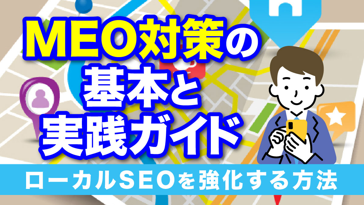 MEO対策の基本と実践ガイド：ローカルSEOを強化する方法 - 株式会社ポスティングサービス ｜名古屋発全国対応の地域No1のポスティング会社