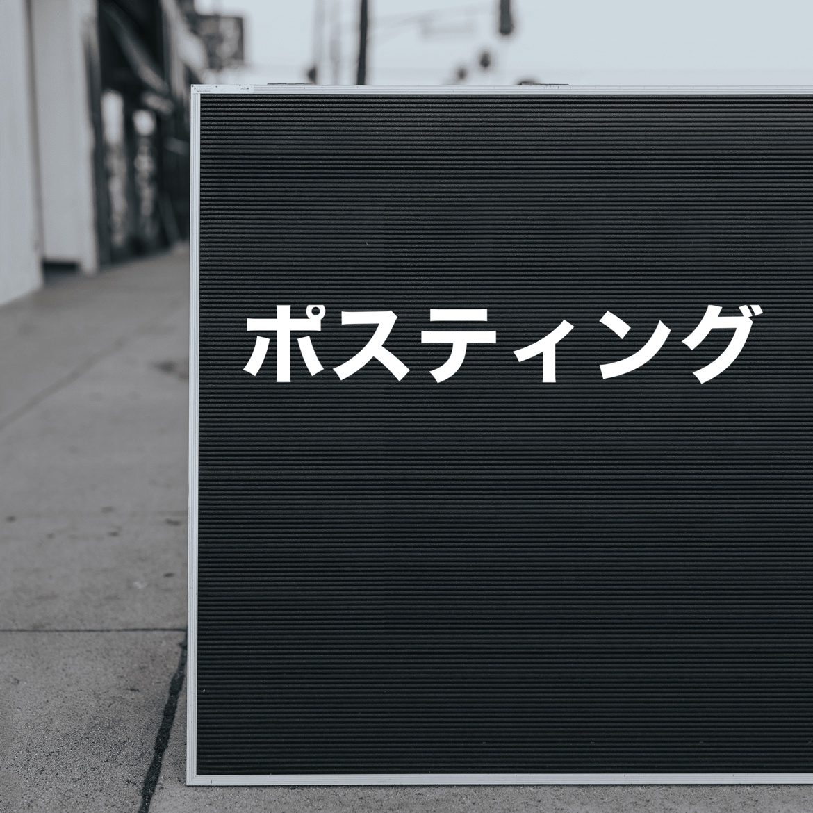 ポスティングとは 株式会社ポスティングサービス |名古屋・東海地方no1のチラシ配布pr会社
