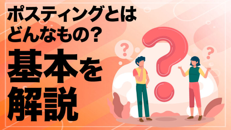 ポスティングとはどんなもの？基本を解説 株式会社ポスティングサービス ｜名古屋発全国対応の地域no1のポスティング会社