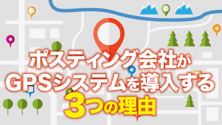 ポスティング会社がgpsシステムを導入する3つの理由 株式会社ポスティングサービス |名古屋・東海地方no1のチラシ配布pr会社