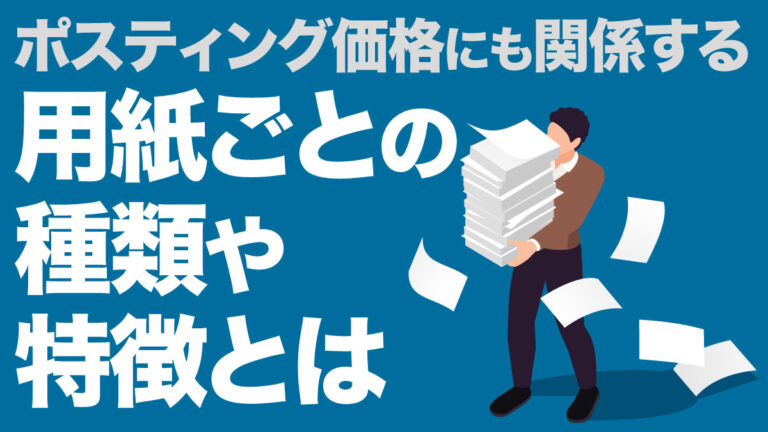 ポスティング価格にも関係する用紙ごとの種類や特徴とは 株式会社ポスティングサービス |名古屋・東海地方no1のチラシ配布pr会社