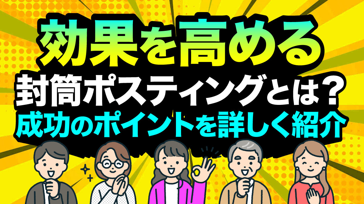 ポスティングの配布枚数の目安とは？効果的なチラシの配り方 株式会社ポスティングサービス ｜名古屋・東海地方no1のチラシ配布pr会社