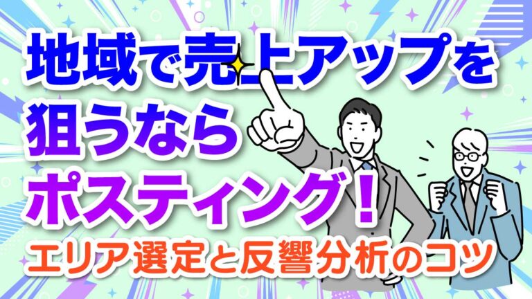 ポスティングの配布枚数の目安とは？効果的なチラシの配り方 株式会社ポスティングサービス ｜名古屋・東海地方no1のチラシ配布pr会社