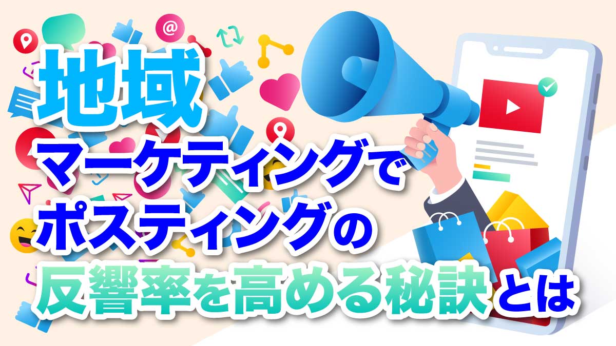 ポスティングの配布枚数の目安とは?効果的なチラシの配り方 株式会社ポスティングサービス |名古屋・東海地方no1のチラシ配布pr会社