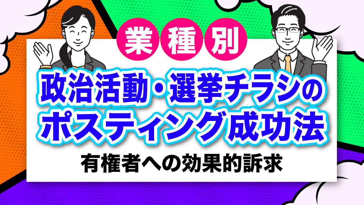 選挙・政治活動チラシのポスティング：有権者への効果的訴求 株式会社ポスティングサービス ｜名古屋発全国対応の地域no1のポスティング会社